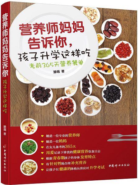 【R】营养师妈妈告诉你，孩子升学这样吃:考前365天营养餐单 滕越 著 中国妇女出版社