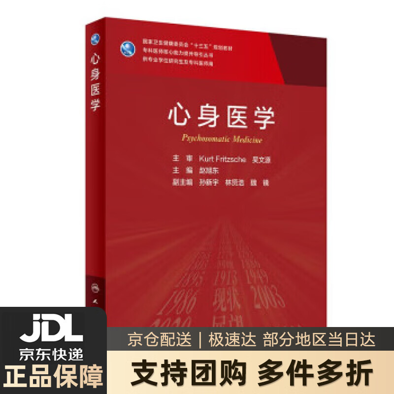 【 送货上门】心身医学（研究生）