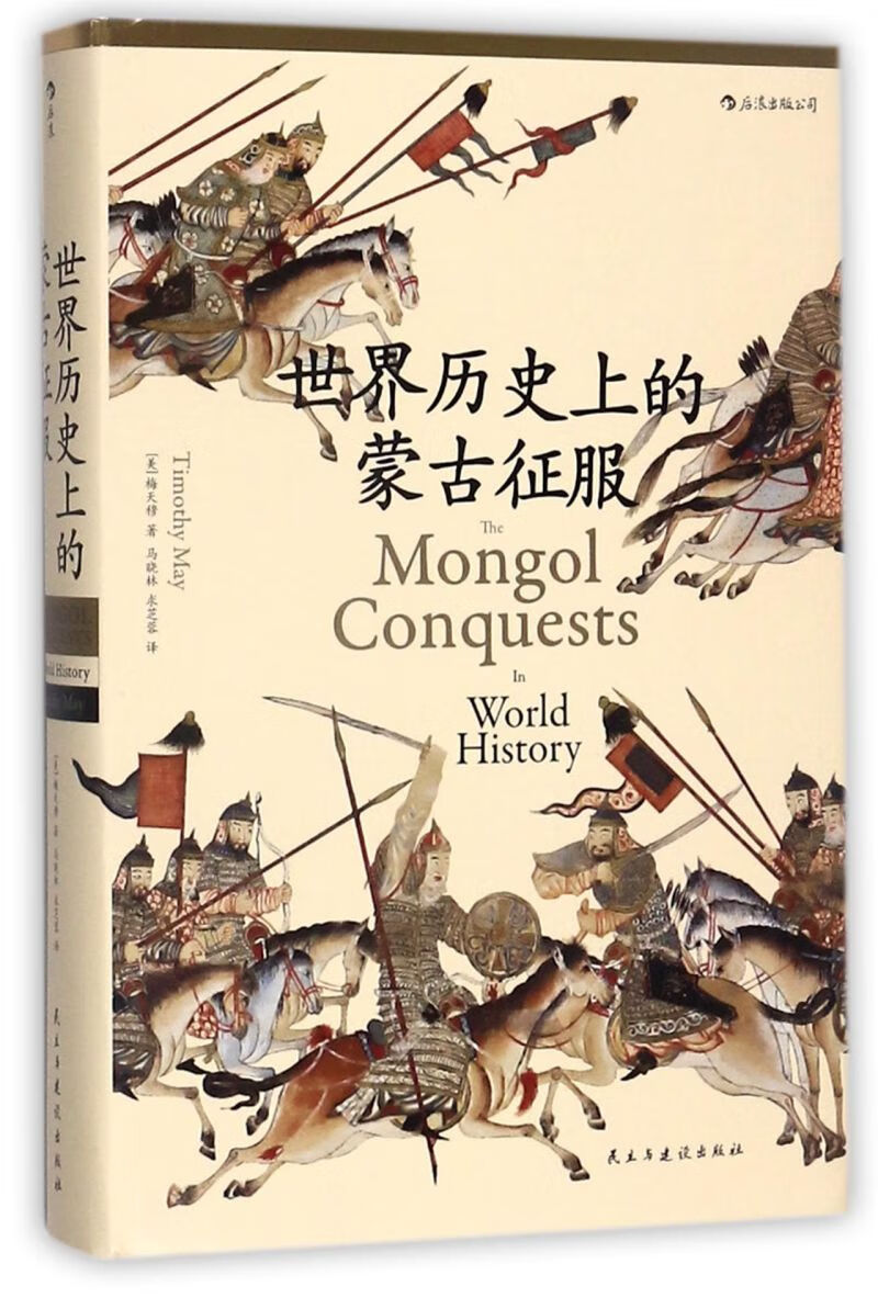 世界历史上的蒙古征服(精)