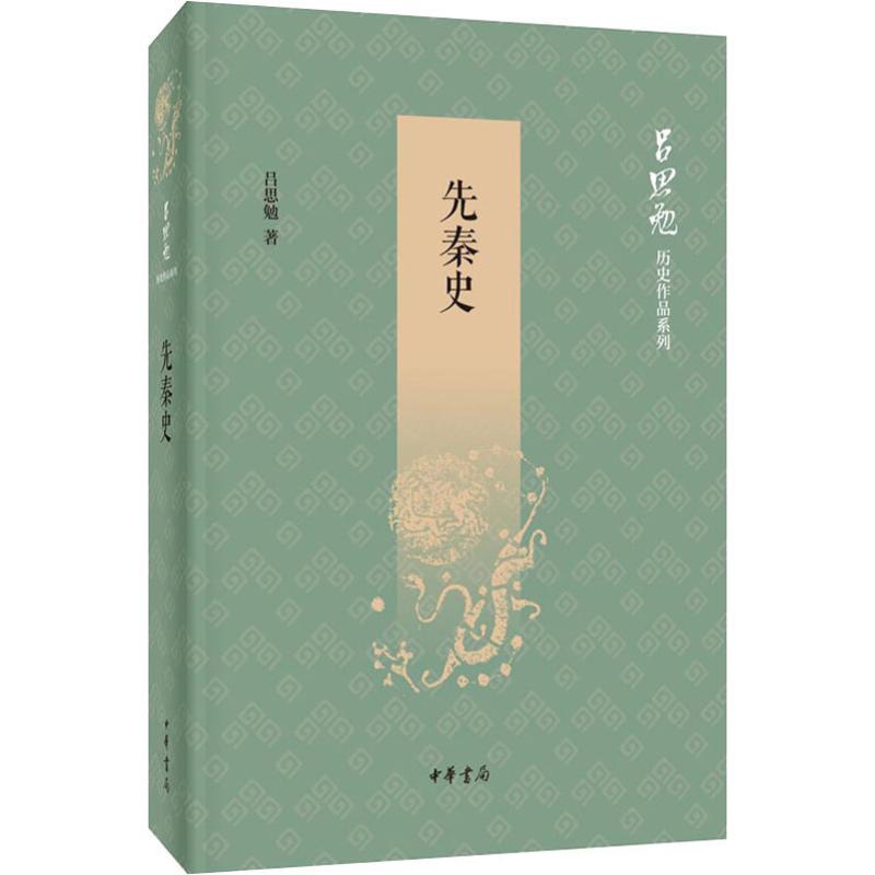 先秦史