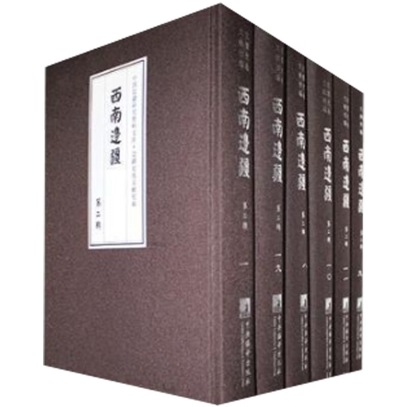 西南边疆:第二辑 全19册