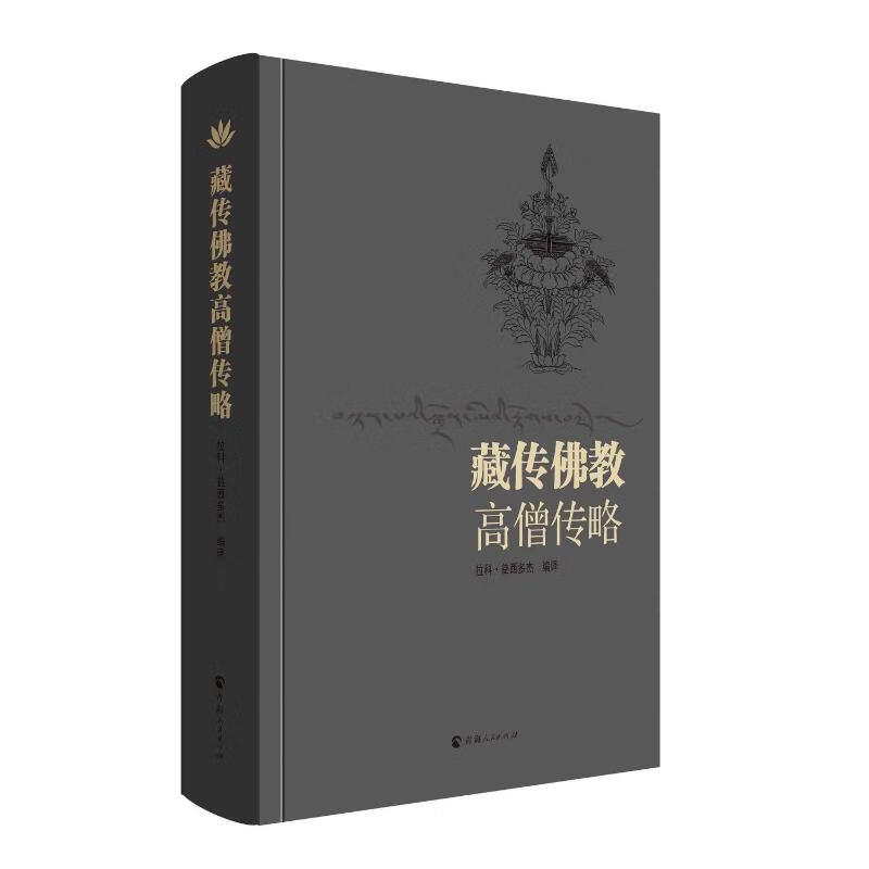 藏传佛教高僧传略 图书