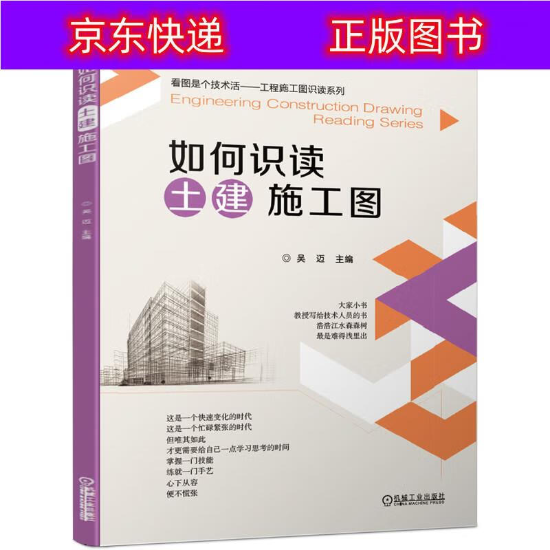 书籍 如何识读土建施工图 建筑制图类图书 土建施工图