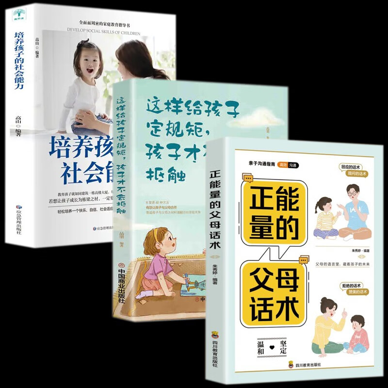 正能量的父母话术 父母的语言影响孩子 教育孩子要懂得心理学书籍 温柔教养父母的语言 正面管教 3册 父母的话术+社会能力+定规矩
