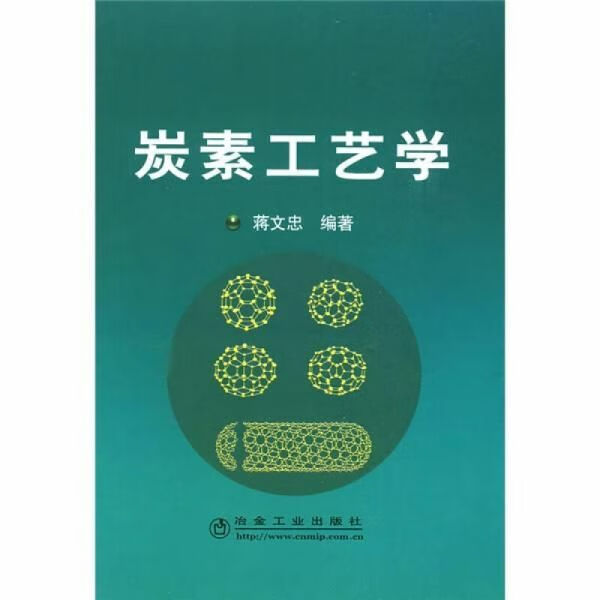 炭素工艺学蒋文忠9787502445140蒋文忠冶金工业出版社2009-05