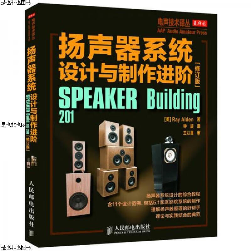 扬声器系统设计与制作进阶(修订版)