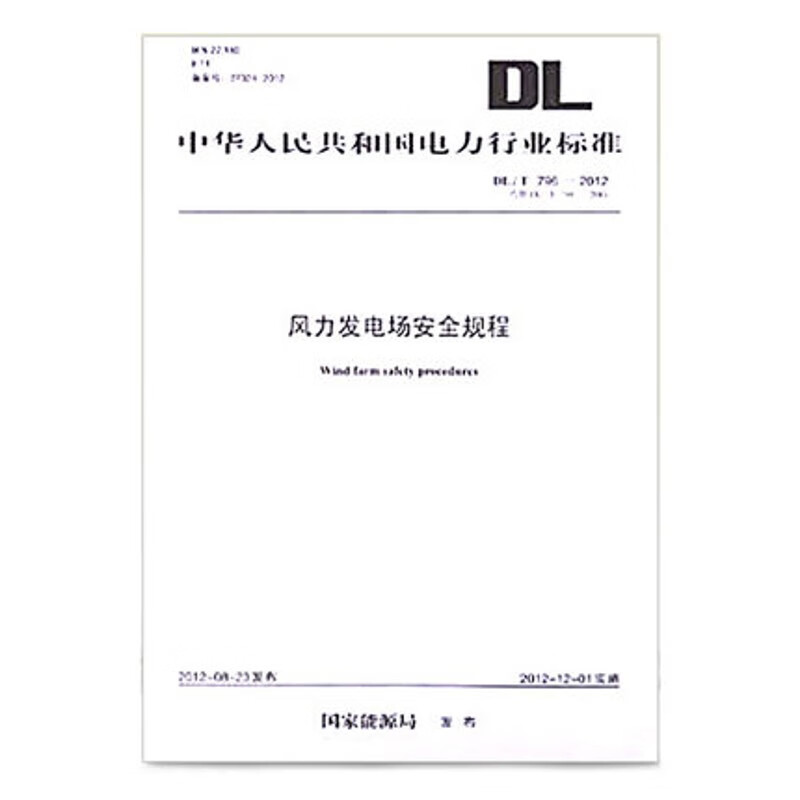 DL/T 796-2012 风力发电场安全规程