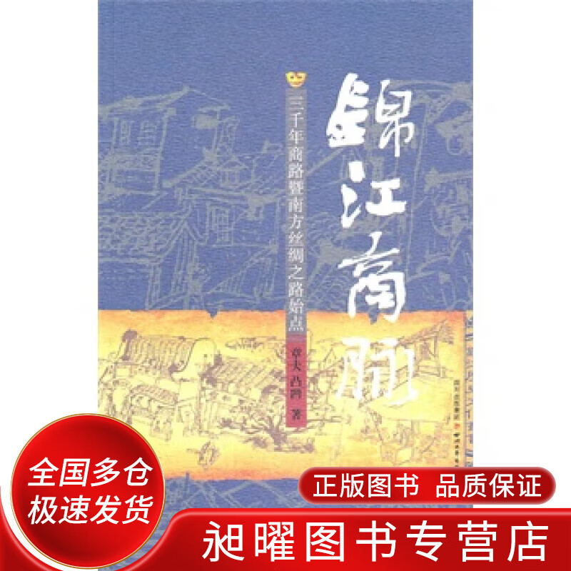 成都魂 锦江商脉【精选】