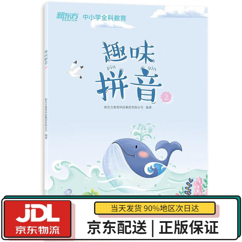 【全新送货上门】趣味拼音2（点读书）新东方幼小衔接拼音教材 新东方宝典 新东方教育科技集团有限公司 著 浙江教育出版