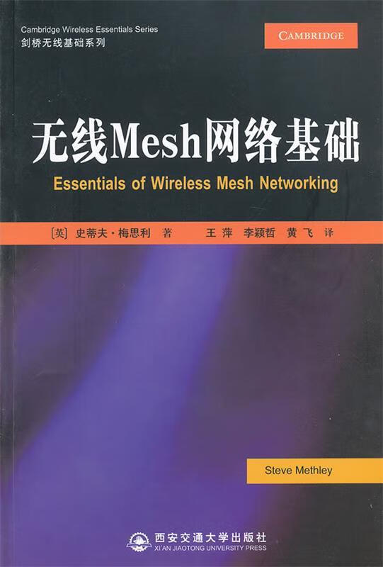剑桥无线基础系列：无线Mesh网络基础