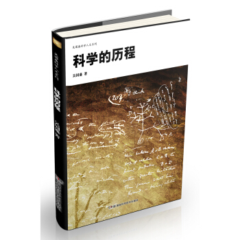 吴国盛科学人文系列:科学的历程 吴国盛 著【书】