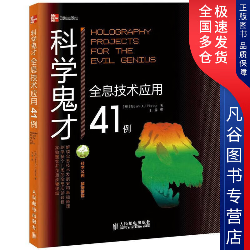【书】科学鬼才 全息技术应用41例