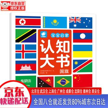 【现货】宝宝启蒙认知大书 国旗