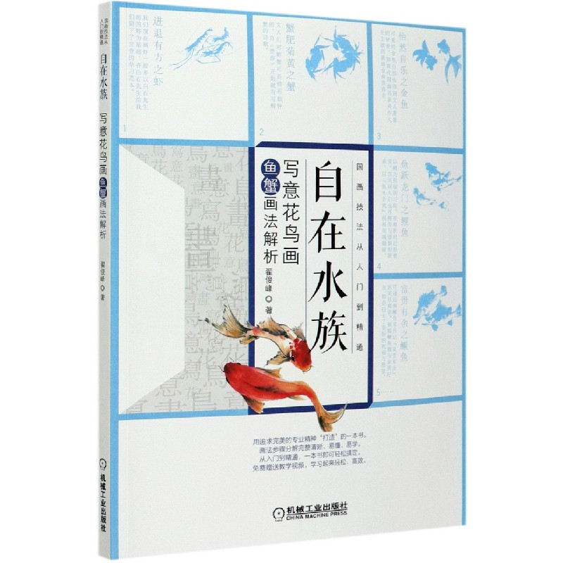 自在水族(写意花鸟画鱼蟹画法解析)/国画技法从入门到精通
