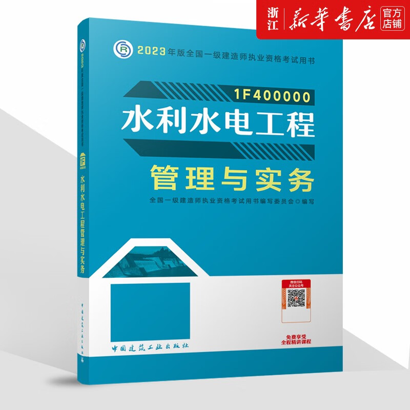 【】2023新版一建教材 一级建造师 建筑实务教材 官方教材建筑工程管理与实务土建市政公用机电公路水利水电 水利水电工程