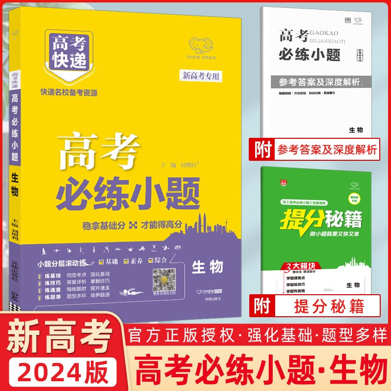 科目自选】万向思维2024版高考必练小题语文数学英语物理化学新教材新高考高三高考一轮复习高考必刷小题高考快递高考必刷题基础小题 高考生物含不定项【新高考版】