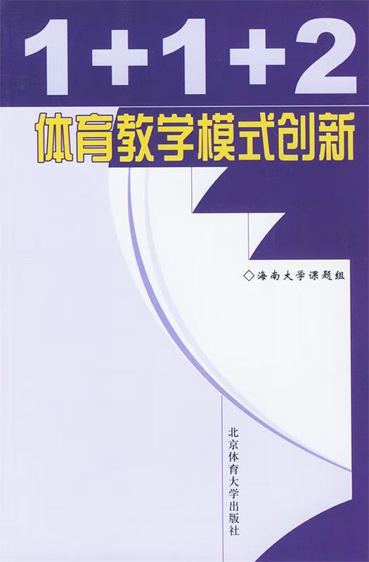 1+1+2体育教学模式创新