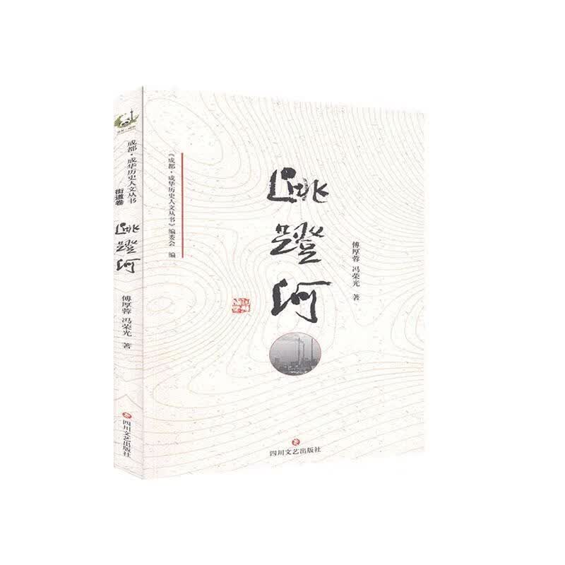 跳蹬河 傅厚蓉 旅游/地图 9787541157332