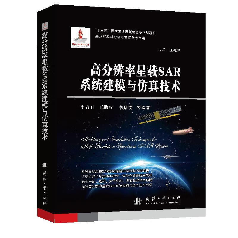 高分辨率星载SAR系统建模与仿真技术