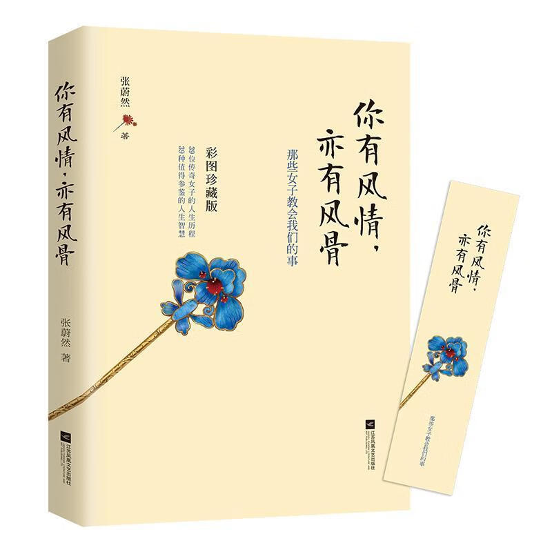 你有风情，亦有风骨/张蔚然/传记/9787559442017