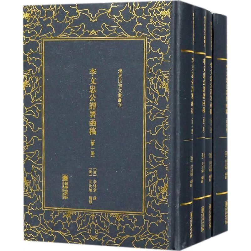 李文忠公译署函稿