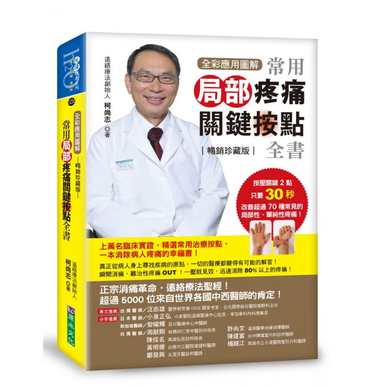 现货 【全彩應用圖解】常用局部疼痛關鍵按點全書 19 柯尚志 原水 进口原版