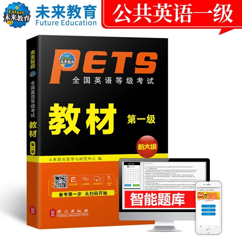 备考2023年全国公共英语等级考试一级PETS1教材历年真题模拟试卷英语词汇口试全国考试 未来教育 教材