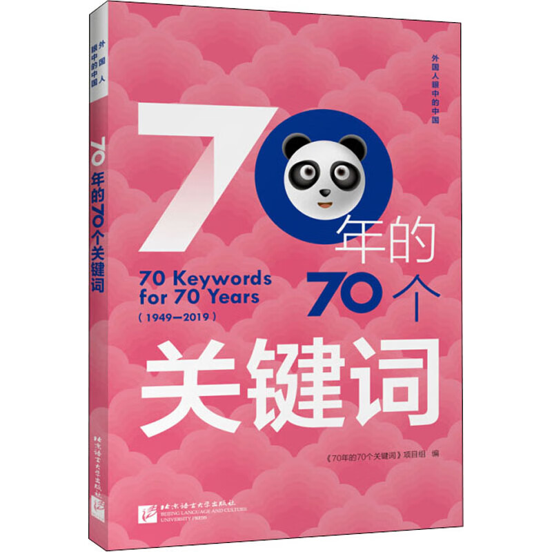 70年的70个关键词