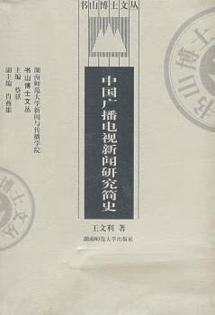 书籍 中国广播电视新闻研究简史 王文利 湖南师范大学出版社有限公司
