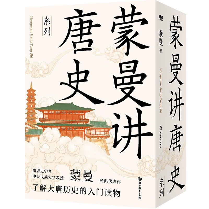 蒙曼讲唐史系列 套装三册 函套 收录 武则天 太平公主 唐玄宗 （京东专供）