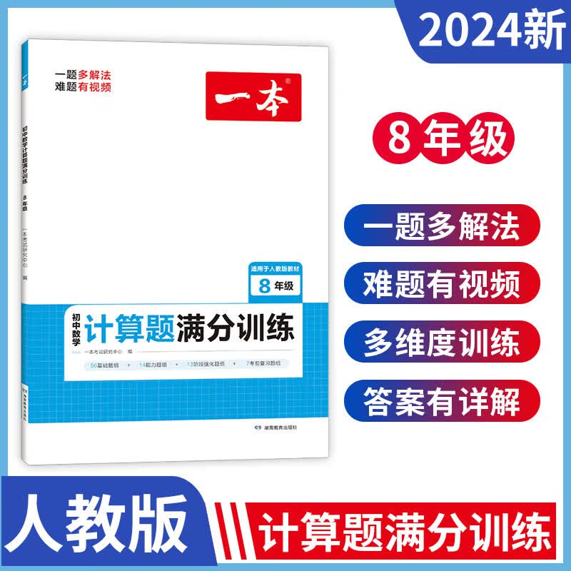 2024版一本初中数学计算题满分训练人教版北师版初中数学压轴题七八九年级中考初中初一二三计算题专项训练789年级 【八年级】计算题人教版