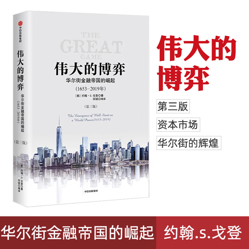 现货 伟大的博弈 华尔街金融帝国的崛起 1653-2019年 第三版 约翰S戈登著 中信出版社