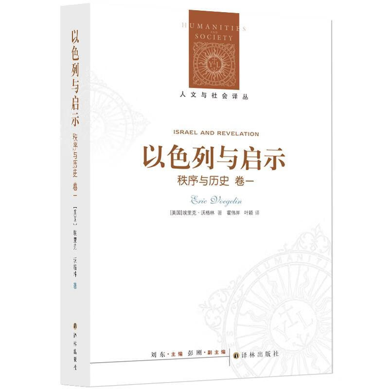 以色列与启示:秩序与历史卷一