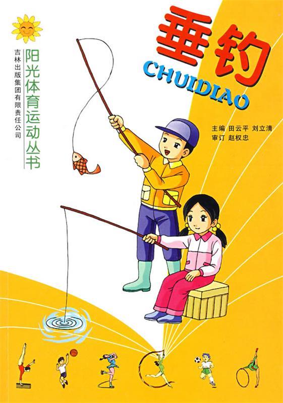 垂钓 吉林体育学院阳光体育运动丛书编写组编 吉林省吉出书刊发行有限责任公司