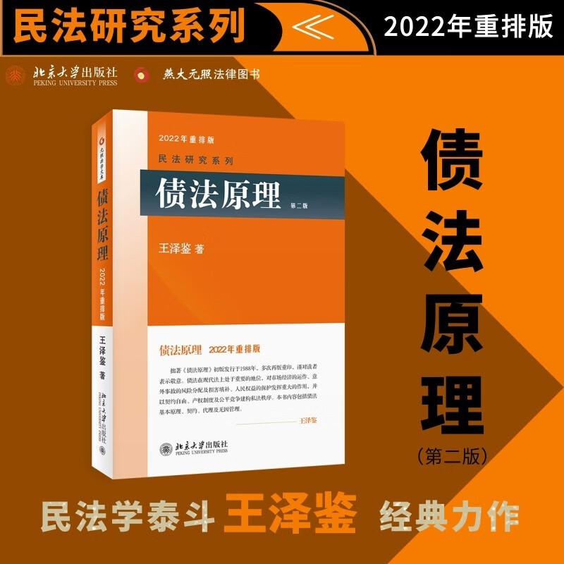 王泽鉴民法研究系列全套9册 王泽鉴九阳真经天龙八部民法总则民法物权民法概要债法原理民法思维不当得利人格权法侵权行为损害赔偿 北京大学出版社法律书籍 债法原理（新版2022重排本）