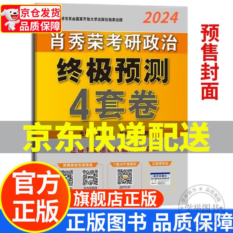 【系列自选】肖秀荣考研政治2024新版 1000题 肖四 肖八 8套卷 2024肖秀荣考研政治终极预测 肖四（4套卷）