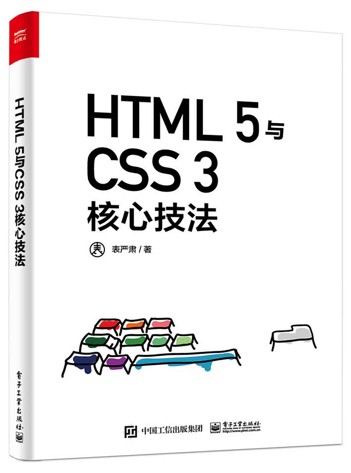 HTML 5与CSS 3核心技法（全彩）(博文视点出品)