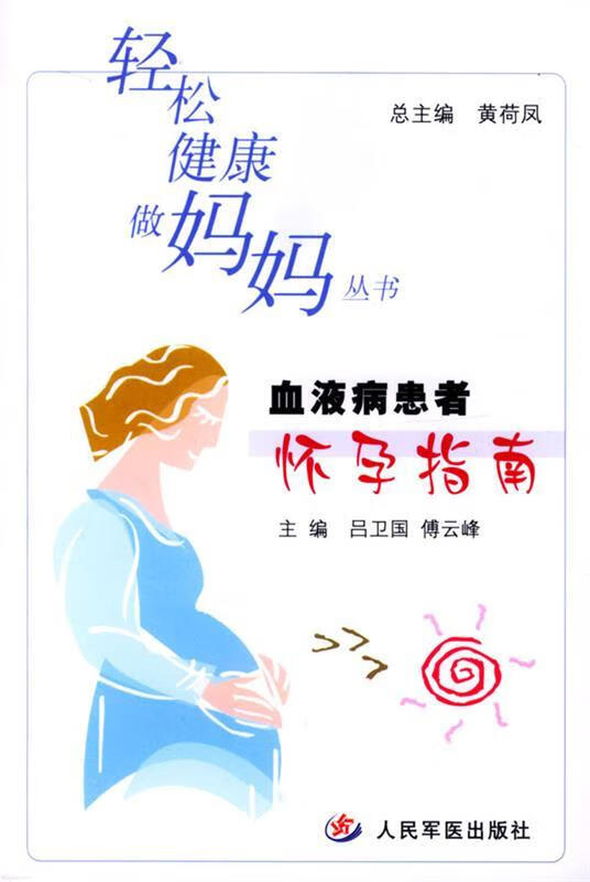 血液病患者怀孕指南 吕卫国,傅云峰 主编 人民军医出版社