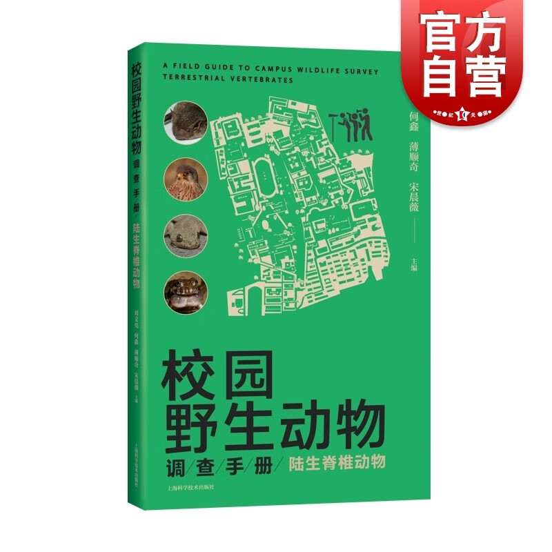 校园野生动物调查手册 陆生脊椎动物野趣探秘宝典生态教育环境保护 自然科学类科普读物 上海科学技术出版社