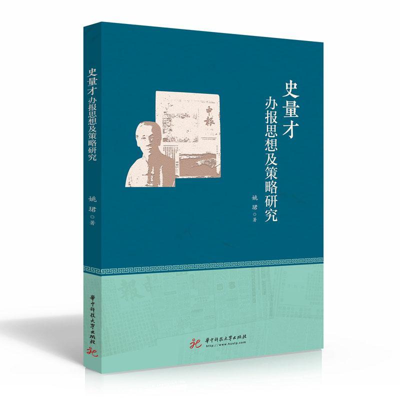 史量才办报思想及策略研究/姚珺/传记/9787568064217