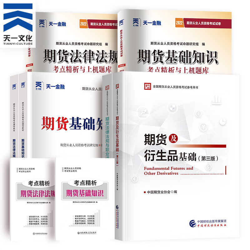 】2023年期货从业资格考试教材真题库试卷教材期货基 官方教材[法规+基础]2教材+2