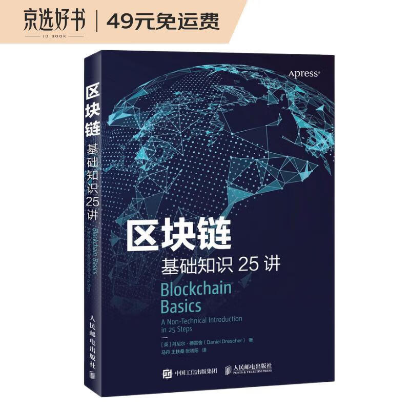 互联网金融 区块链基础知识25讲（异步图书出品） 异步图书 区块链基础知识25讲