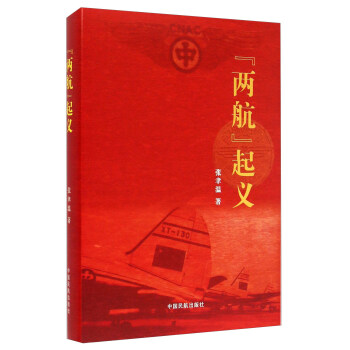 “两航”起义 张聿温 著