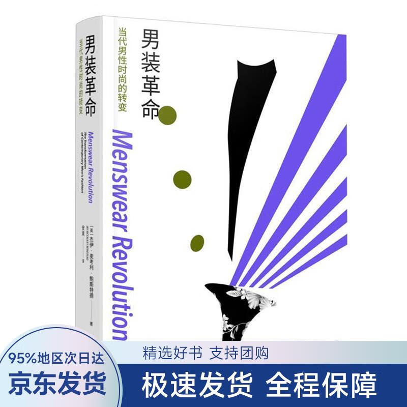 男装革命：当代男性时尚的转变 杰伊·麦考利·鲍斯特德著,安爽 译 重庆大学出版社
