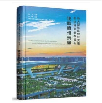 特大型铁路综和交通枢纽站房技术创新：铁路杭州东站 作者：金睿, 浙江省建工集团有限责任公司主编 第1