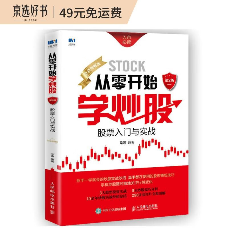 从零开始学炒股：股票入门与实战（全彩图解版）第2版