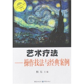 艺术疗法：操作技法与经典案例 杨东,蒋茜 编