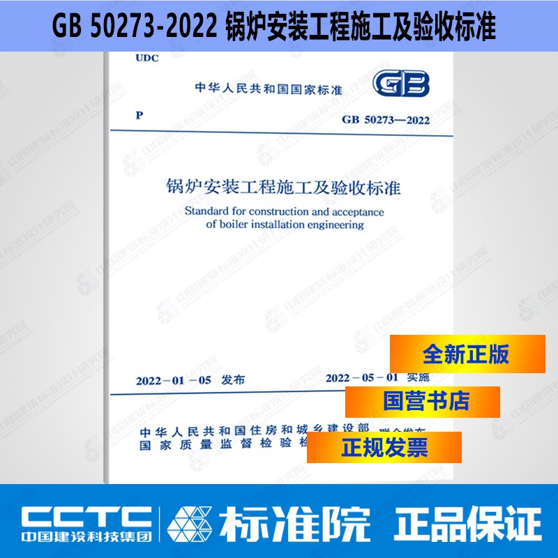 GB50273-2022锅炉安装工程施工及验收标准