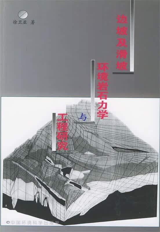 边坡及滑坡环境岩石力学与工程研究【好书，下单速发】