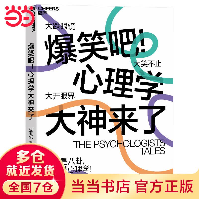 爆笑吧！心理学大神来了